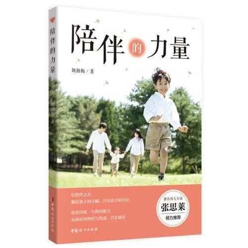 陪伴的力量9787512715554