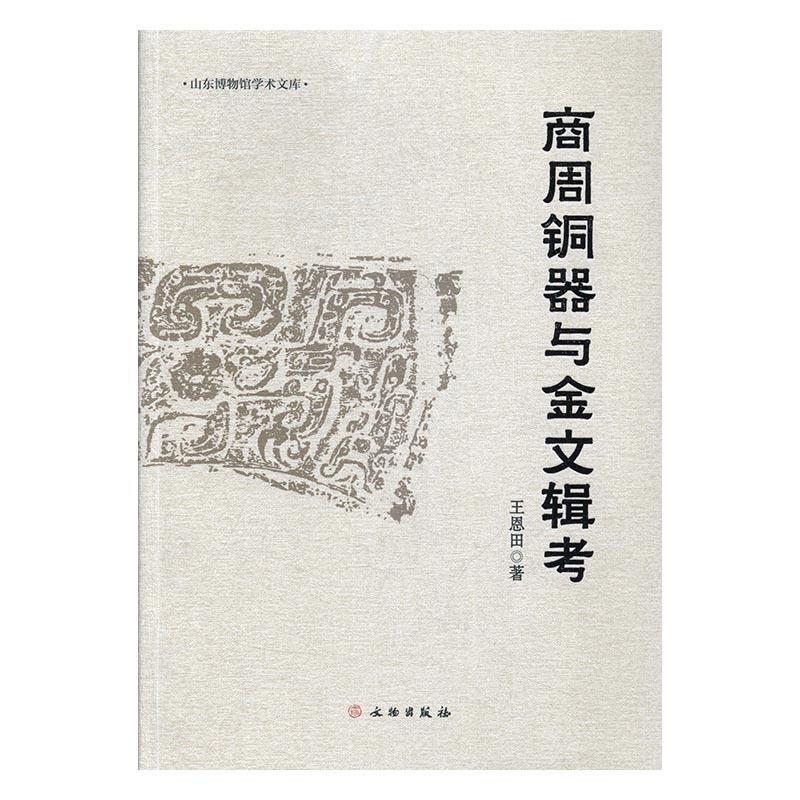 商周铜器与金文辑考 王恩田【书】