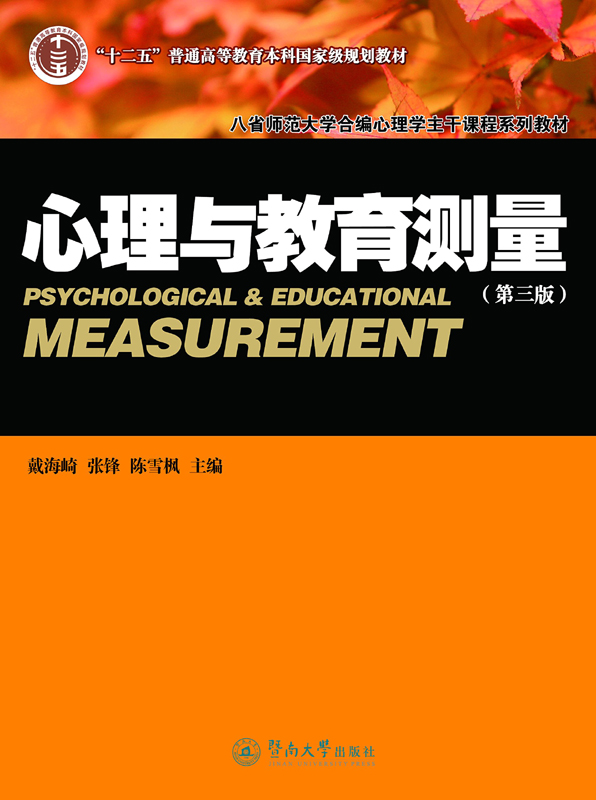 心理与教育测量（第三版）【特惠】