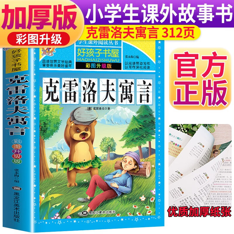 克雷洛夫寓言 彩图非注音加厚原著完整版儿童文学名著青少版课外读物小学生一二三四五六年级课外阅读书推荐阅读书目