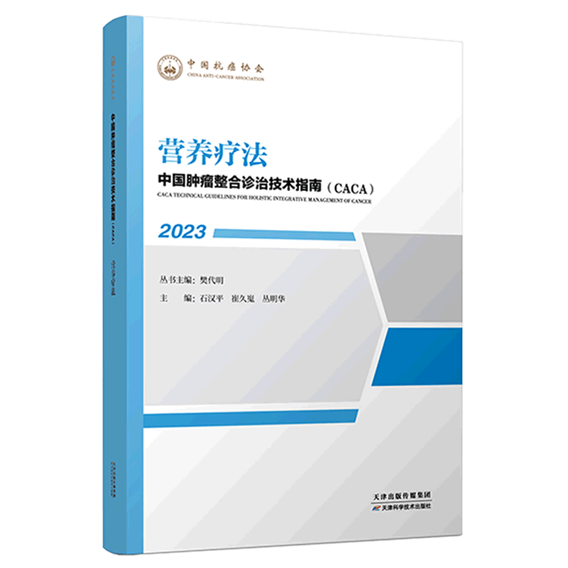 营养疗法(2023)/中国肿瘤整合诊治技术指南CACA