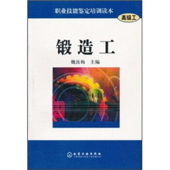 职业技能鉴定培训读本：锻造工