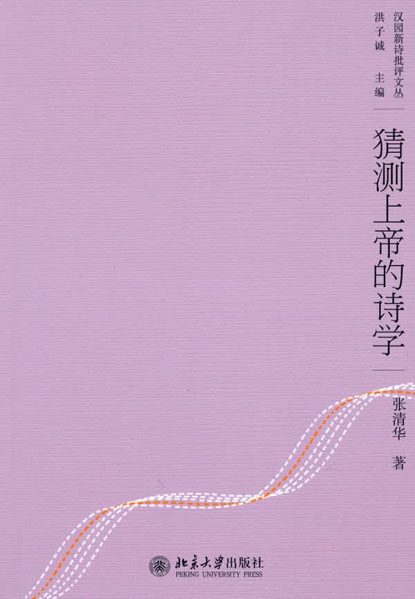 猜测上帝的诗学 张清华