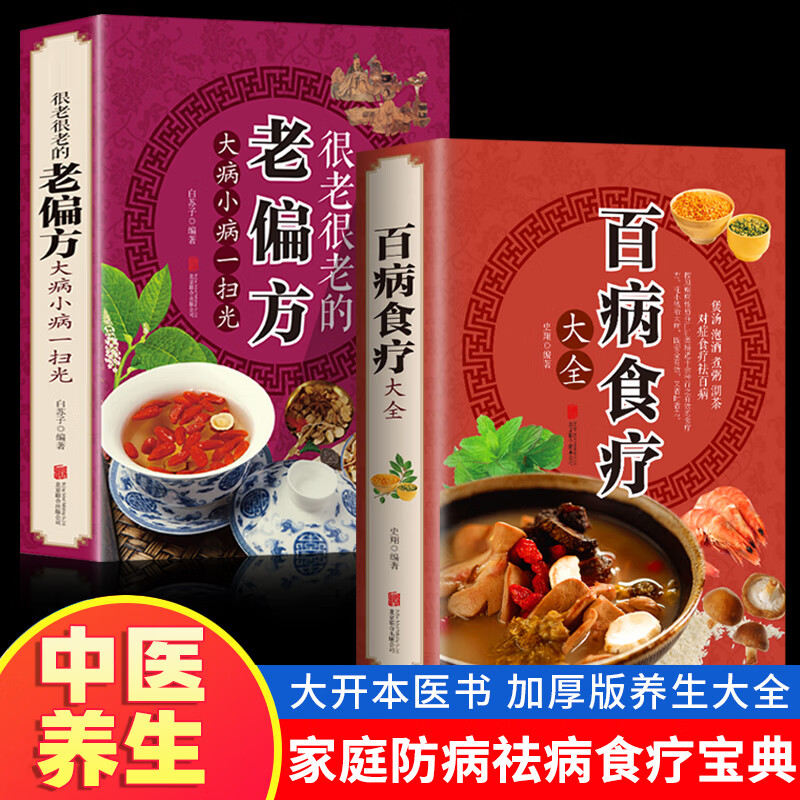 百病食疗+老偏方 全2册 默认规格