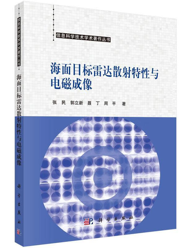 海面目标雷达散射特性与电磁成像 张民等著 科学出版社 9787030452610