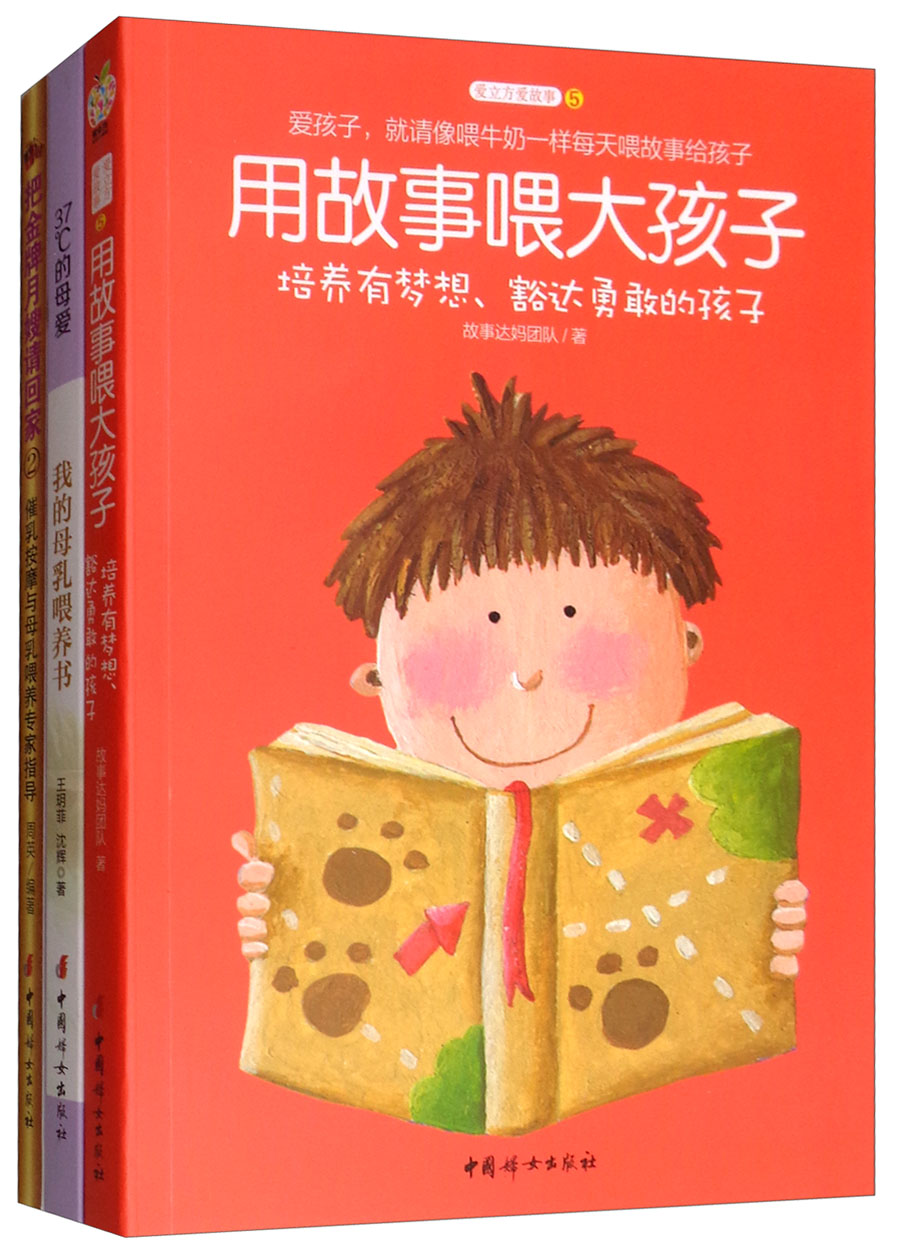 用母乳喂养孩子 用故事喂大孩子 把金牌月嫂请回家2（套装共3册）