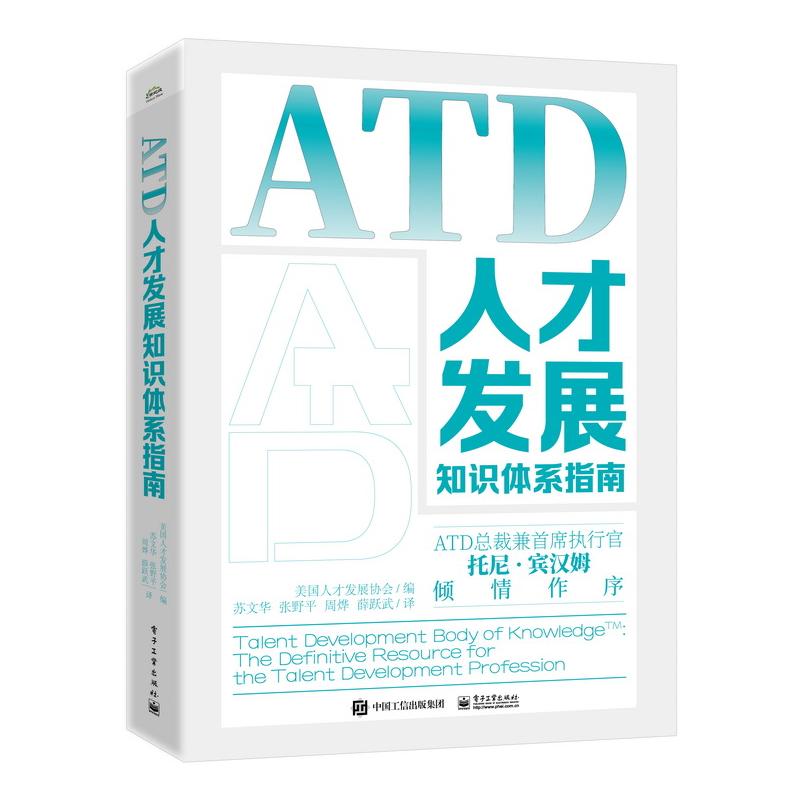 ATD人才发展知识体系指南 （美）人才发展协会 苏文华 等 译 书籍