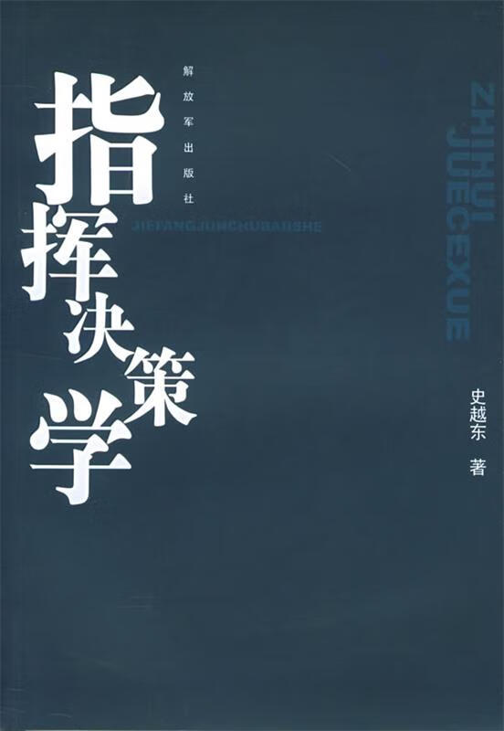 指挥决策学