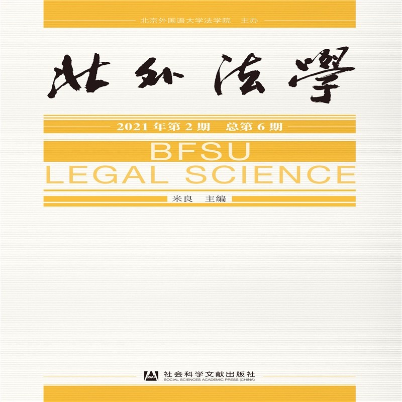 北外法学 社会科学文献 9787520192125
