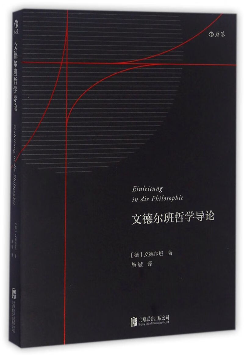 文德尔班哲学导论