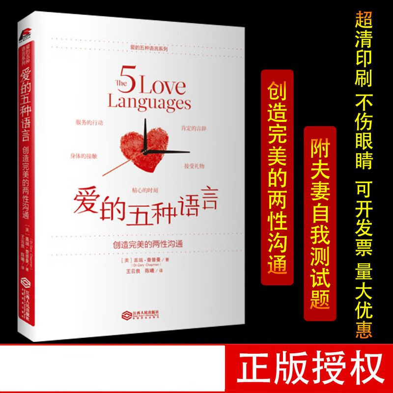 爱的五种语言 盖瑞·查普曼创造的两性沟通 附夫妻自我测试题