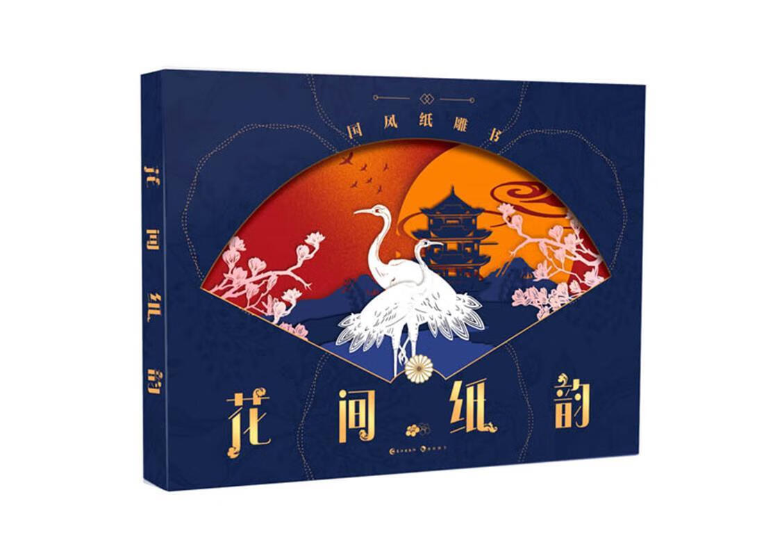花间纸韵-国风纸雕书 饮冰