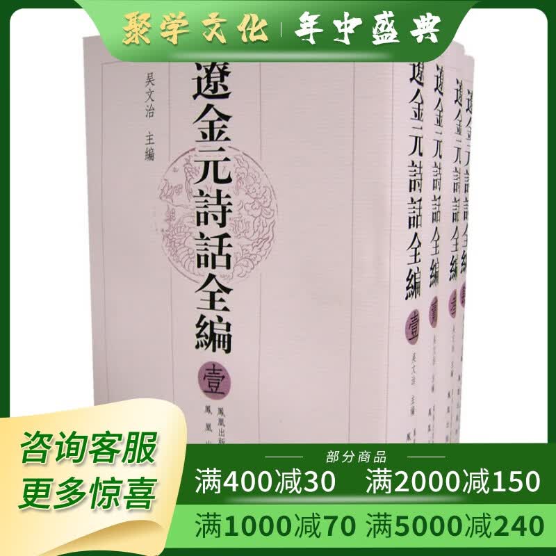 辽金元诗话全编 32开精装 全四册 吴文治主