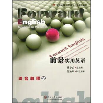 复旦卓越公共英语教材:前景实用英语综合教程3()【，放心购买】