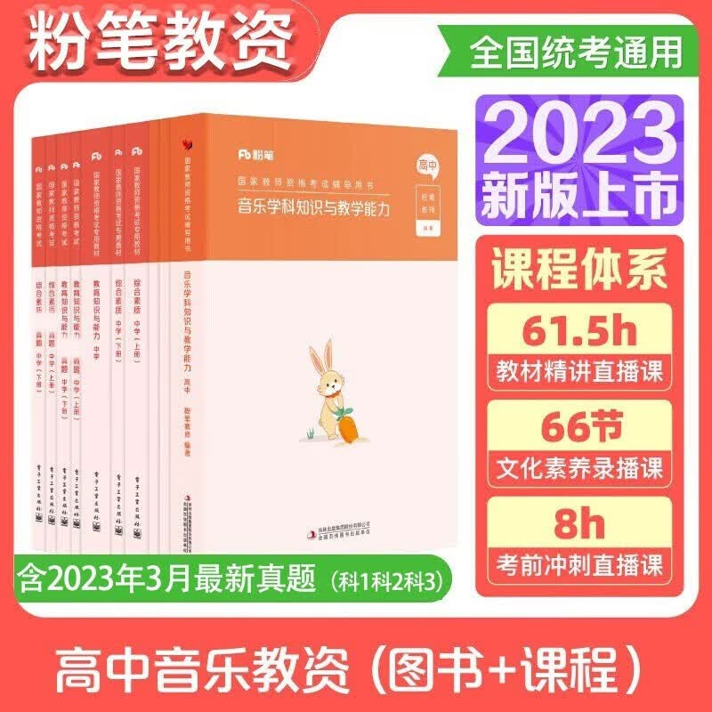 2023年下粉笔教资考试资料2023教师资格证考试用书教材历年真题中小学初高中语文数学英语美术音乐（科目一二三） 【2023年下新版】-高中音乐全科目