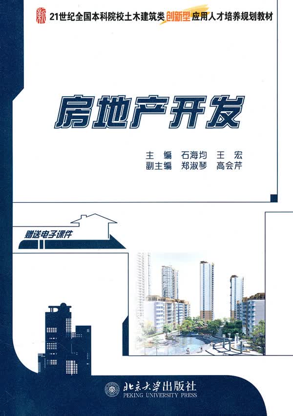 房地产开发 石海均,王