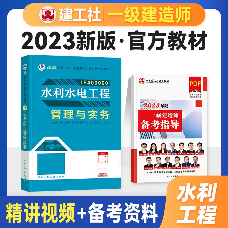 现货2023年全国一级建造师执业资格考试教材用书 一级建造师2023教材 一级建造师教材 水利水电工程管理与实务