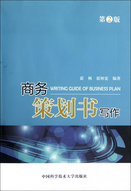 商务策划书写作 霍枫,霍林宽编著