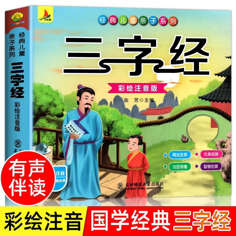 三字经儿童版注音版小学生三字经完整版三字经国学启蒙经典书籍经典诵读幼儿园大班三字经书早教儿童一年级上册课外阅读书籍 【国学启蒙】三字经