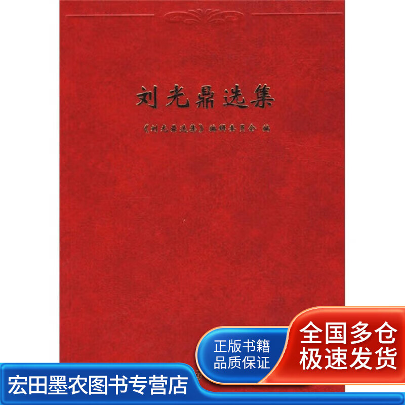 刘光鼎选集【好书】