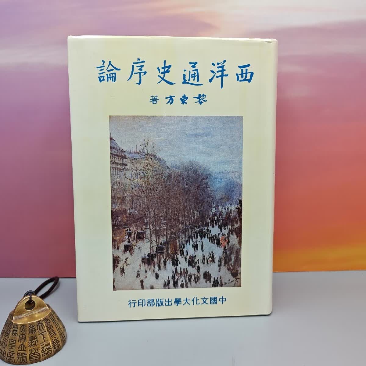 【港台原版】 台湾中国文化大学出版社 黎东方《西洋通史序論》（精装）