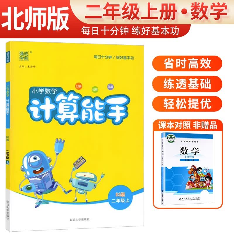 [北师版]2023秋小学数学计算能手二年级上册北师版 同步训练二年级数学上册 通城学典