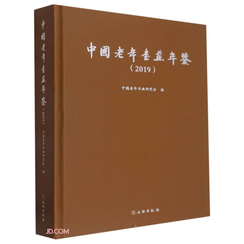 中国老年书画年鉴(2019)(精)