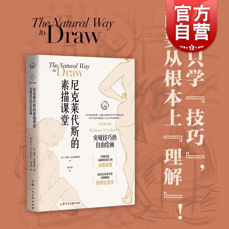 西方经典美术技法译丛 尼克莱代斯的素描课堂 突破技巧的自由绘画 [美] 基蒙·尼克莱代斯 著，黄卓伶 译 上海人民美术出版社