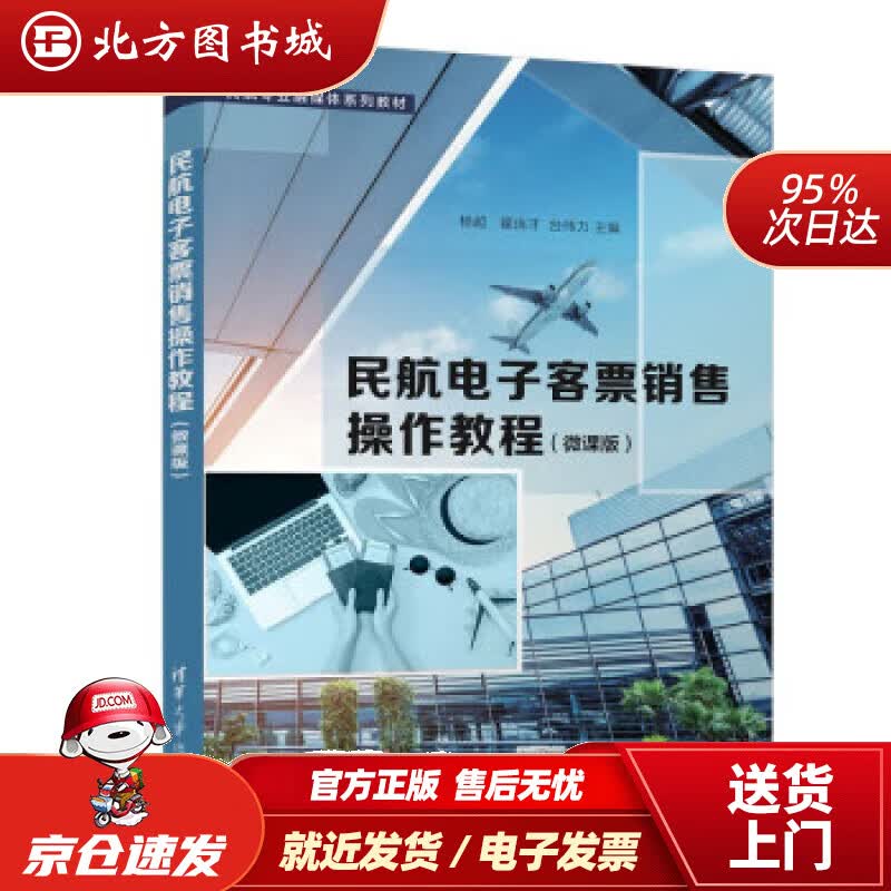 【现货】民航电子客票销售操作教程（微课版） 杨超,霍连才,台伟力 9787302599623 清华大学出版社