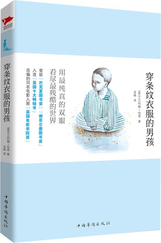 穿条纹衣服的男孩 约翰·伯恩 著,龙婧 译 中国华侨出版社