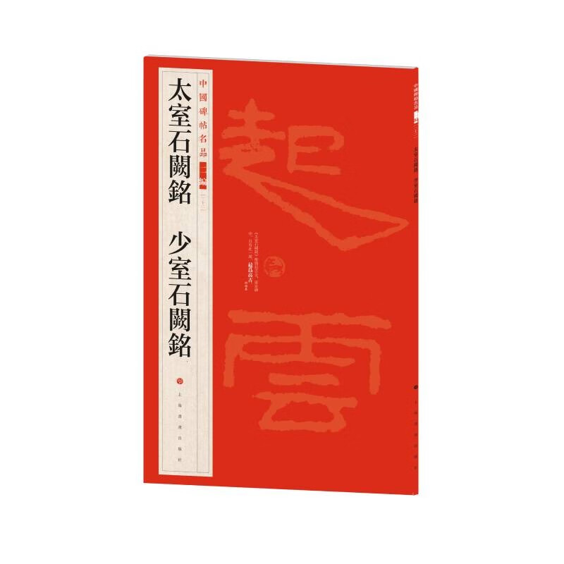 中国碑帖名品二编：太室石阙铭  少室石阙铭