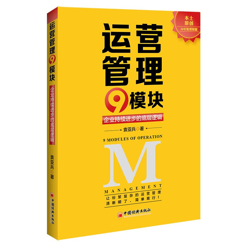 运营管理9模块 袁亚兵 著 经济出版社 企业管理