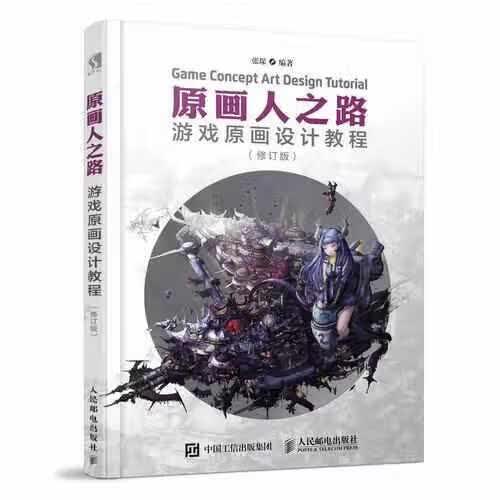 原画人之路 游戏原画设计教程 修订版 张琛 人民邮电出版社 9787115472762