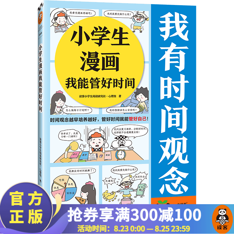 小学生漫画我能管好时间 读客小学生阅读研究社·心理组 时间观念越早培养越好，管好时间就能管好自己！童书 幼儿启蒙教育 生活育儿 读客
