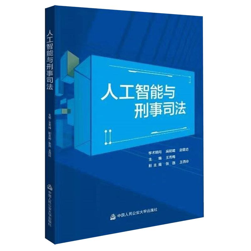 人工智能与刑事司法
