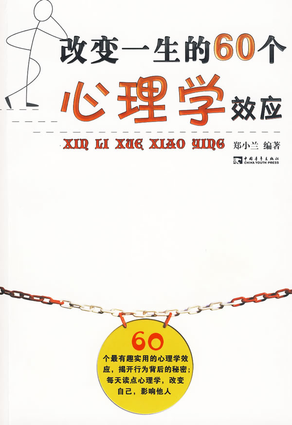 改变一生的60个心理学效应 郑小兰【书】