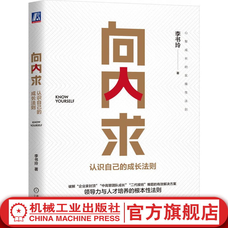 官网现货 向内求 认识自己的成长法则 李书玲 领导力与人才培养的根本性法则 心智成长的实操性法则 职场提升 企业经营管理学书籍