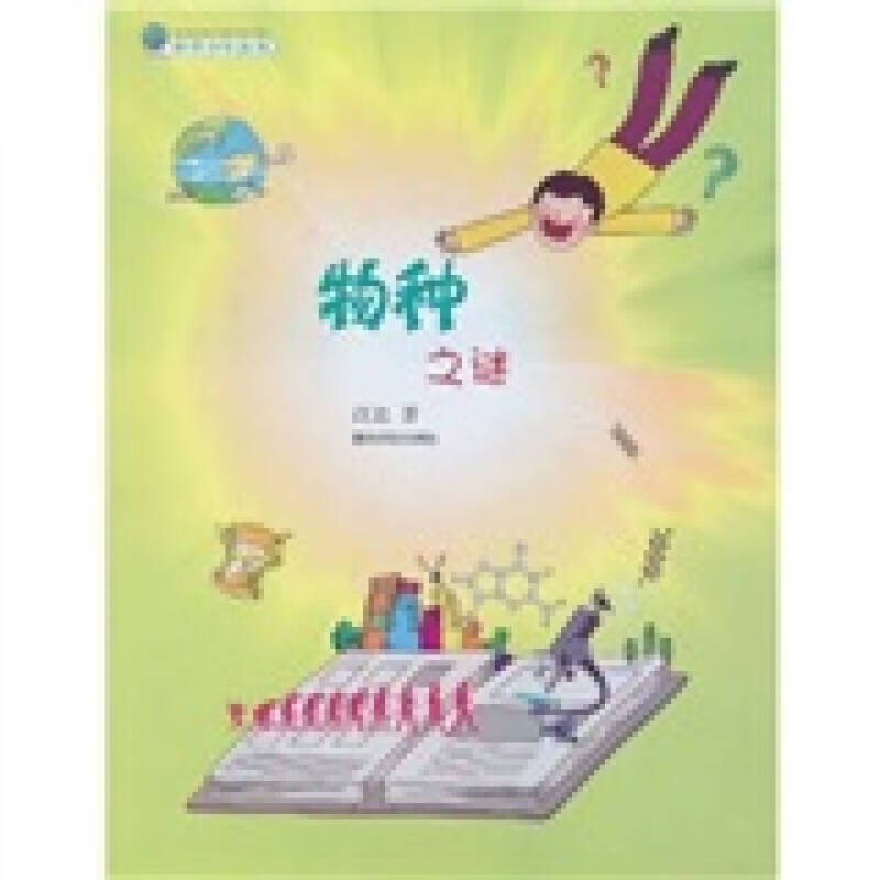 物种之谜9787565102783【精选】