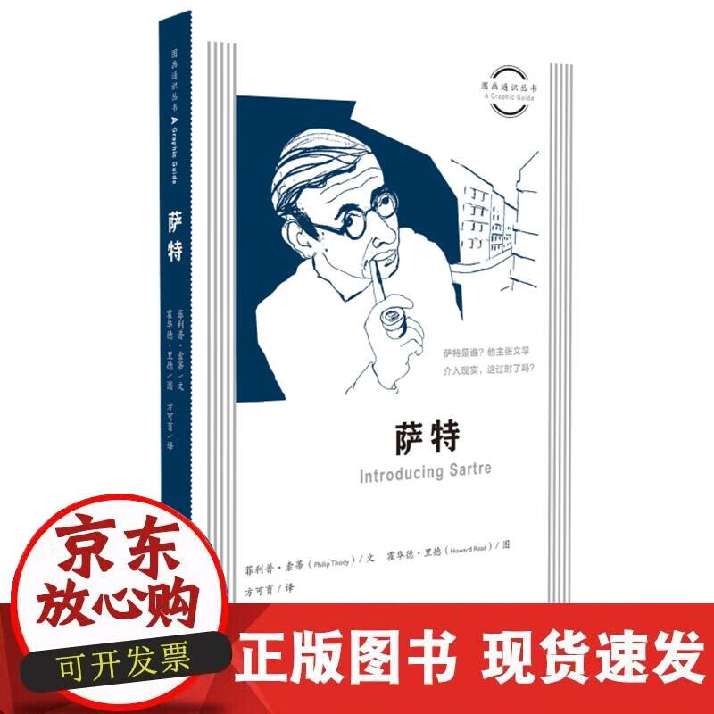 【现货】图画通识丛书：萨特