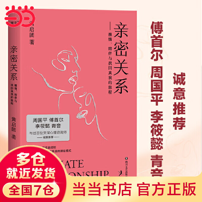 亲密关系（傅首尔、周国平、李筱懿、青音推荐，25年心理学实战经验，透析中国人亲密关系潜在模式，助你走出爱的误区！赠百元音频课程）