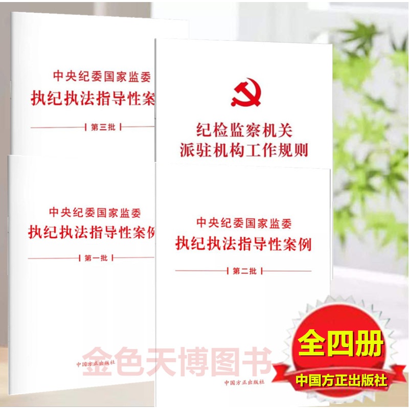 4册纪检监察机关派驻机构工作规则+中央纪委国家监委执纪执法指导性案例 第三批+第二批 +一批 中国方正出版社
