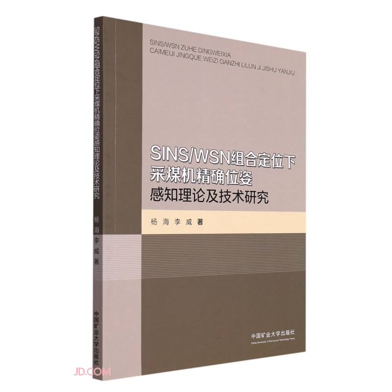 SINS\WSN组合定位下采煤机精确位姿感知理论及技术研究