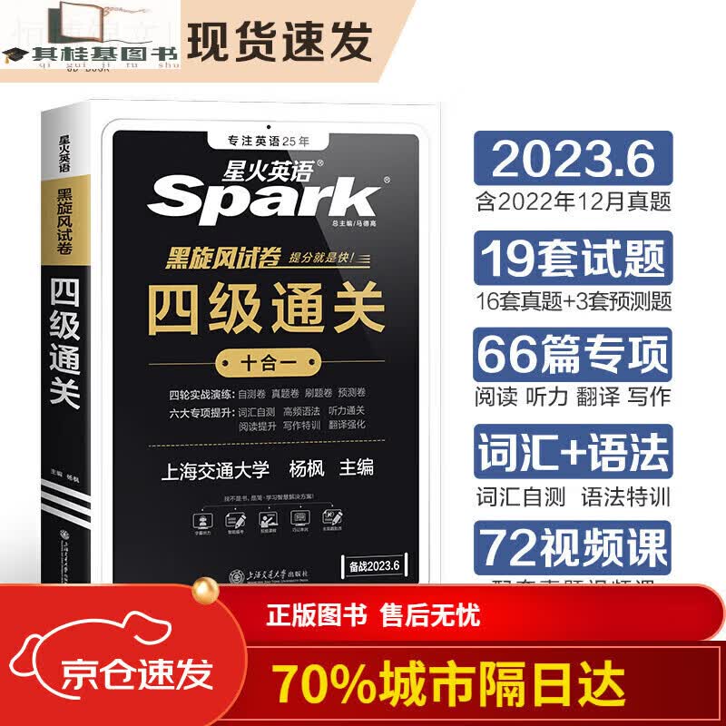 【全新现货】 备战2023年6月星火四级通关十合一黑旋风试卷四级真题试卷备考全新