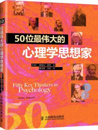 50位最伟大的心理学思想家