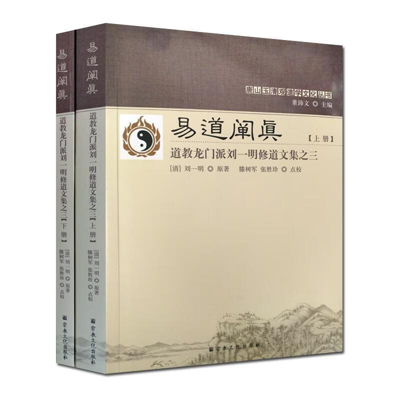 易道阐真:道教龙门派刘一明修道文集之三(上下册)-唐山玉清观道学 类别