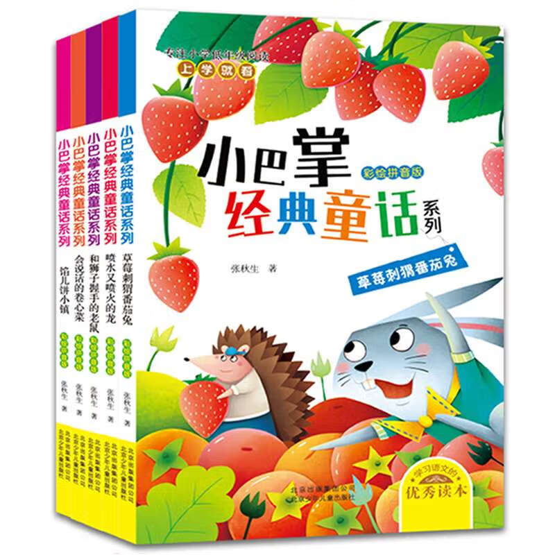 小巴掌童话注音版一年级张秋生彩图作品百篇全集精选集 适合二年级三年级的课外书下册小学生阅读书籍儿 【彩图注音版】5册经典童话系列