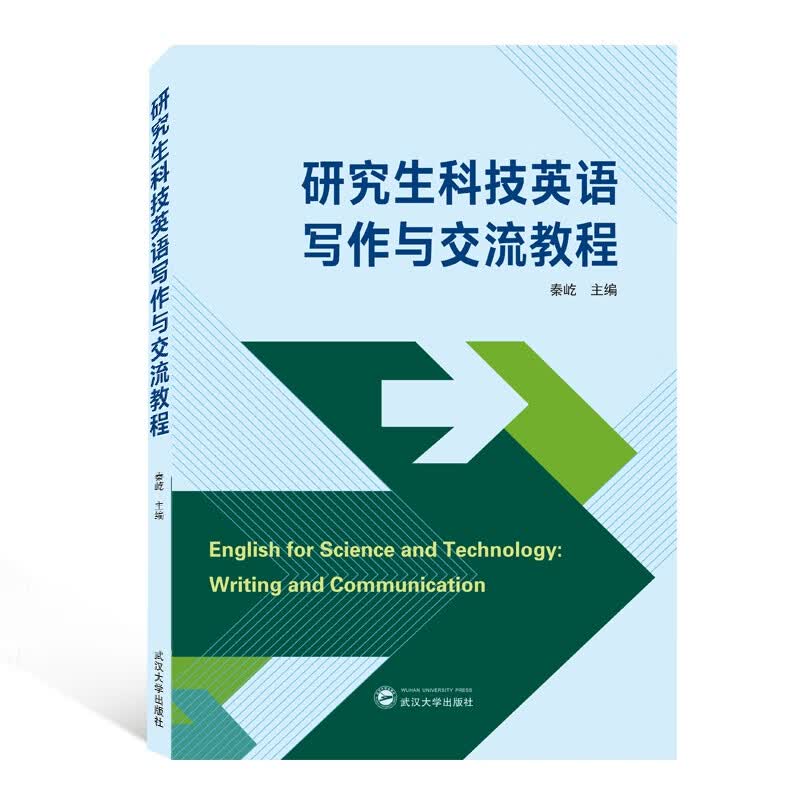 研究生科技英语写作与交流教程 书籍  博库网 考研辅导