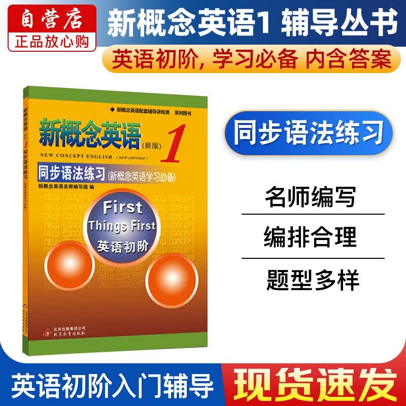 新概念英语1 英语初阶 外语学习 学生用书 同步语法练习 北京教育出版社 零起点入门 零基础自学 中小学英语