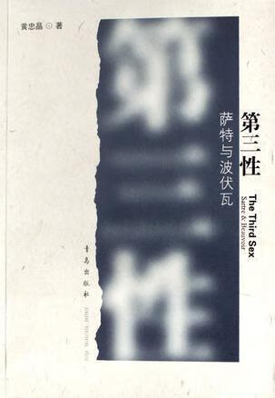 第三性 （台湾）郭良蕙著 台声出版社