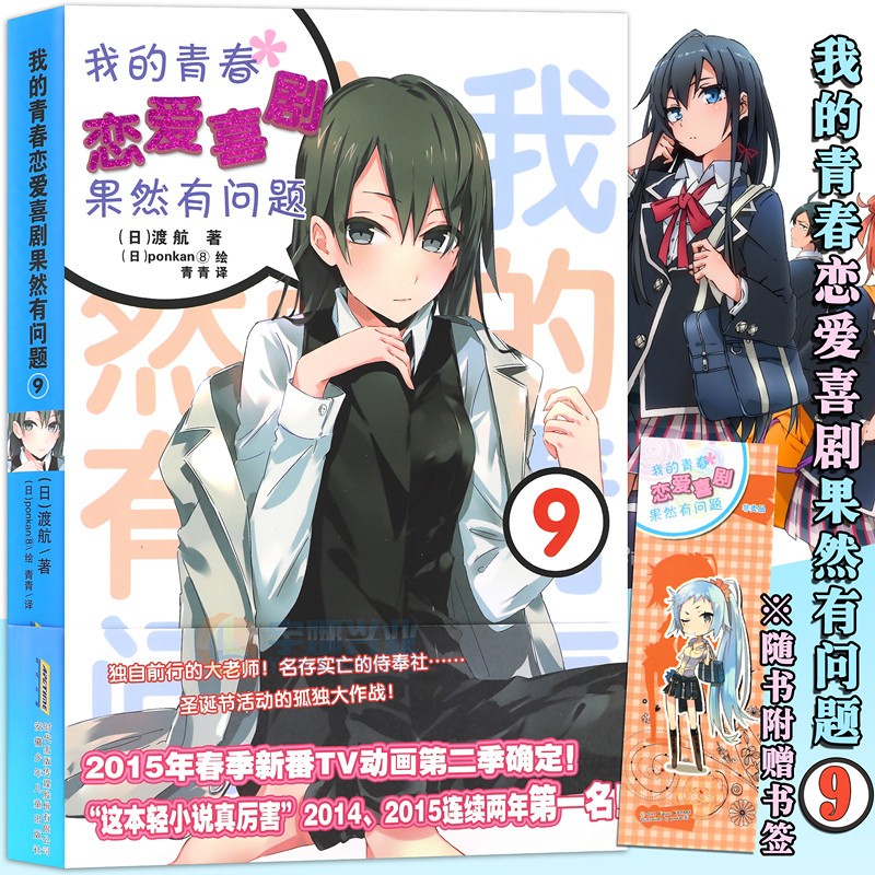【单本可选】新书 青春恋爱Ponkan⑧艺术画集 我的青春恋爱物语喜剧果然有问题全套1-14.5番外篇共18册 渡航著青春文学动漫轻小说 我的青春恋爱9